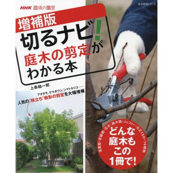 どんな庭木も、この一冊で。剪定の”定番書”がさらにパワーアップ!2012年刊行『切るナビ! 庭木の剪定がわかる本』の増補版。以下の2点を新たに加え、庭木の”知りたい”により幅広く応えます。〇アオダモ、ヤマボウシ、シマトネリコ……人気の”株立...