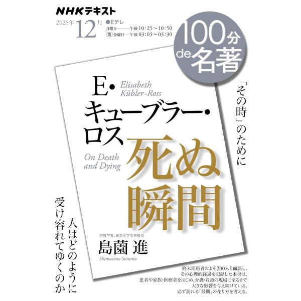 だれもが避けられない「死」を受け容れる手がかりが、そこにある。『死ぬ瞬間』(原題"On Death and Dying")は、「死とその過程」に学術的な視点から光を当て、大きな反響を巻き起こし、長く読み継がれてきた名著だ。精神医学の研究者だ...