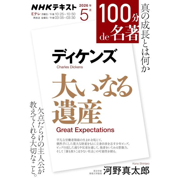 大人になるのって、こんなにも難しい!テムズ川河口域の村に暮らす少年ピップは、美しい少女エステラと出会い、やがて莫大な財産の受取人に選ばれ、ジェントルマンとなるべくロンドンへと向かう――。19世紀イギリスを代表する作家ディケンズの『大いなる遺...