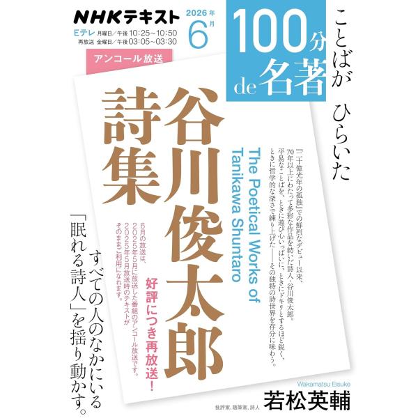「詩を生きる」って、こういうこと『二十億光年の孤独』での鮮烈なデビュー以来、2024年に92歳で亡くなるまで、繊細な心理やことばあそびの面白さ、生きることの根源などをうたった多彩な詩を紡いだ詩人・谷川俊太郎。その詩は、作家や詩人、アーティス...
