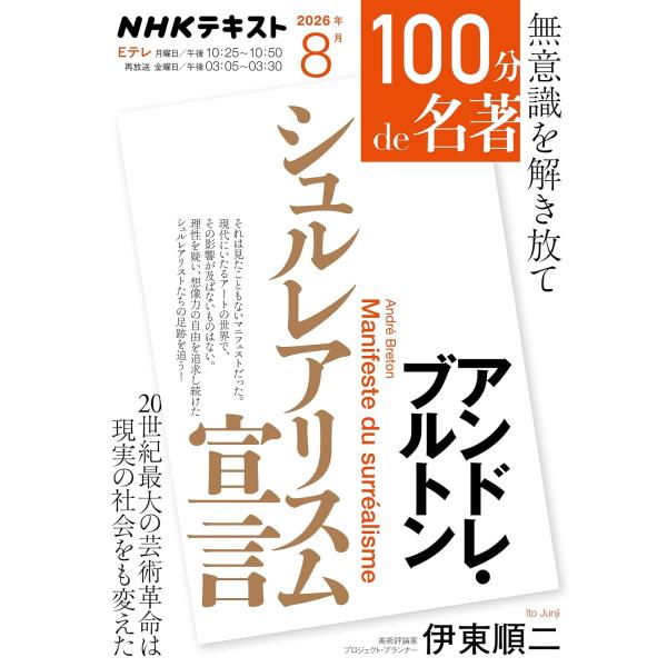 真実のイメージを生け捕りにせよ『シュルレアリスム宣言』は、フランスの若き詩人、アンドレ・ブルトンによるマニフェストで、新しい文学と芸術のスキームを見取り図のように示してみせた。この衝撃的な思索の跡が、二十世紀以降のアートを決定づけ、現在にい...