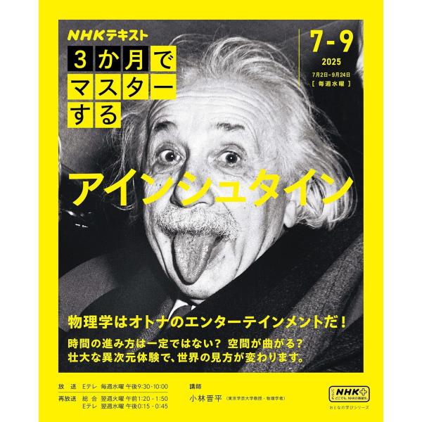 時間の進み方は一定じゃないの??? 物理学はオトナのエンターテインメントだった!「光の正体」「月も落ちている」「時間の進み方は一定ではない」……。天才物理学者・アインシュタインの視点と思考をたどり、彼の解き明かした自然界の謎をひもといていく...
