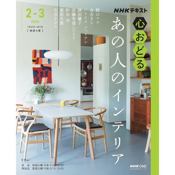 インテリアから伝わってくる、その人が人生で大切にしていること。インテリアと聞いて、何を思い浮かべますか? 家族が集まるリビング? そこに置かれている家具? それとも家の中の空間ぜんぶ? 今回はインテリアにこだわりを持った8人を取材しました。...
