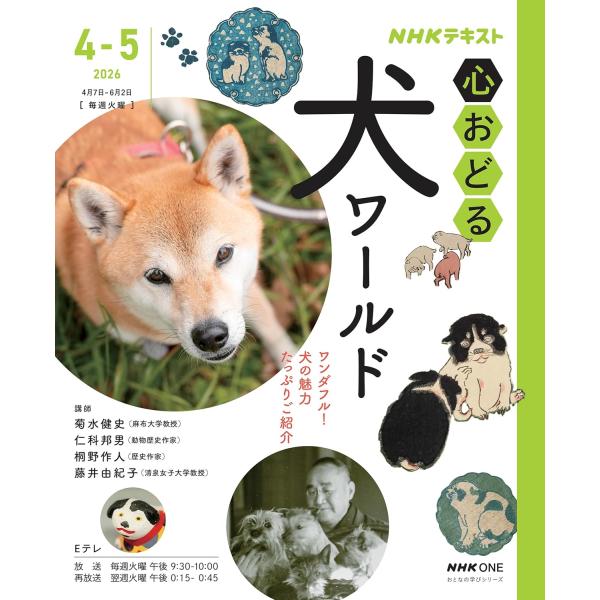 犬との生活が人をハッピーに? かわいいだけじゃない、犬の魅力を360℃ご紹介。遠い昔から、犬と人はベストフレンドです。ただ、かわいいだけじゃない犬の魅力をたっぷりご紹介の一冊。犬のルーツや数々の歴史を彩ってきた外国犬、江戸時代に巻き起こった...