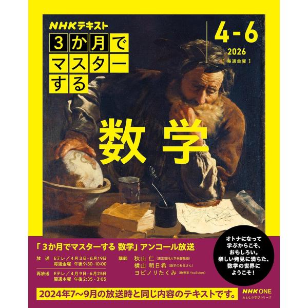 苦手を克服 数学がもっと身近に、好きになる!円周角の性質、三平方の定理、確率、図形、倍数・約数、関数など、中学・高校数学でつまずく人が多いテーマをわかりやすく解説します。日常で役立つ数学的思考法も紹介。たとえば、「三平方の定理」の回では、「...