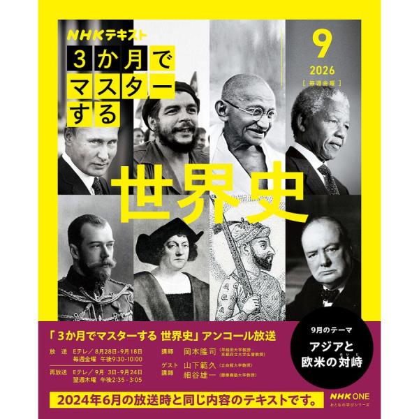 おとなの学びＳ岡本隆司 山下範久出版社名 ＮＨＫ出版出版年月 2026年8月ISBNコード 978-4-14-228915-8