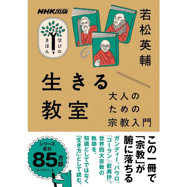 「宗教」なしで生きることのできる人は、いない。自分の弱さを経験するとき。先が見えず孤立を感じるとき。実践者たちの「生き方」や聖典の「智慧」から宗教を学べば、自分にとって「生きるために本当に必要なもの」が見えてくる。パウロ(キリスト教)、親鸞...