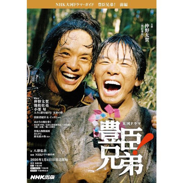 戦国乱世を駆け抜ける! 2026年大河ドラマ「豊臣兄弟!」を完全ガイド!主演・仲野太賀が豊臣秀長を演じる2026年大河ドラマ「豊臣兄弟!」。フルカラーでお届けする、ドラマをもっと楽しむためのガイドブック「前編」が登場!時は戦国乱世。尾張中村...