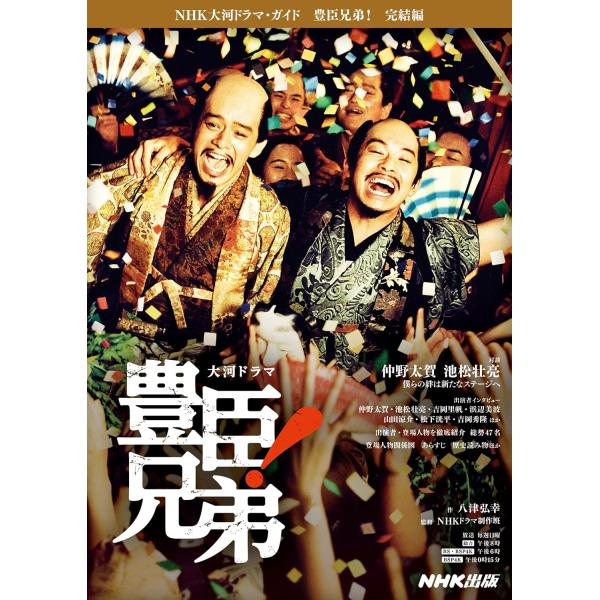 物語はクライマックスへ! 2026年大河ドラマ「豊臣兄弟!」完全ガイド完結編!仲野太賀主演・2026年大河ドラマ「豊臣兄弟!」。ドラマをもっと楽しむためのガイドブック「完結編」が登場!時は戦国乱世。時の戦国大名・織田信長に仕官して大出世を目...