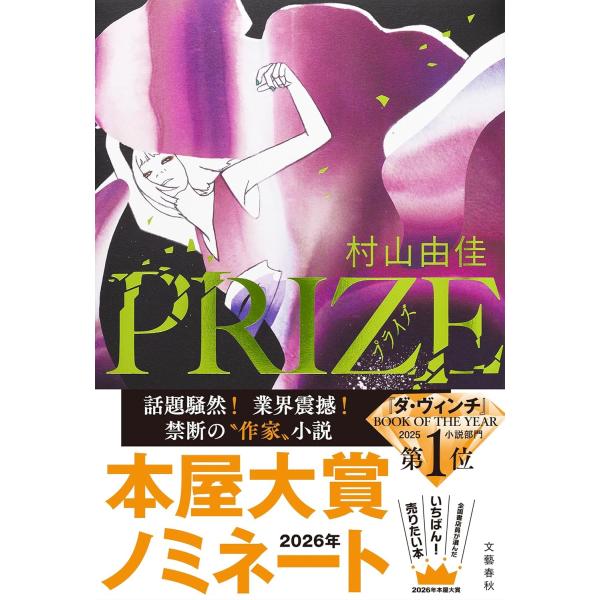 ★2026年本屋大賞ノミネート!★ダ・ヴィンチ BOOK OF THE YEAR 2025 小説部門 第1位!「どうしても、直木賞が欲しい」賞(prize)という栄誉を獰猛に追い求める作家・天羽カインの破壊的な情熱が迸る衝撃作!あらすじ天羽...