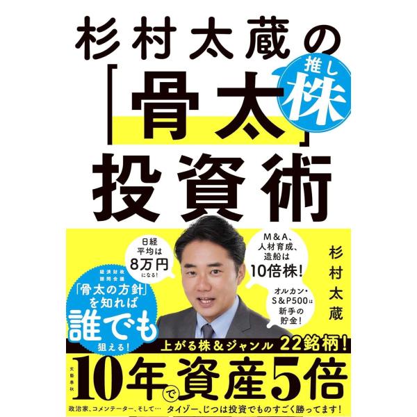 政治家、コメンテーター、そして…タイゾー、じつは投資でものすごく勝ってます!「骨太の方針(経済財政諮問会議)」を知れば誰でも狙える!10年で資産5倍「オルカン・S&amp;P500は新手の貯金!」「社会問題を解決できる企業は伸びる!」「M&...