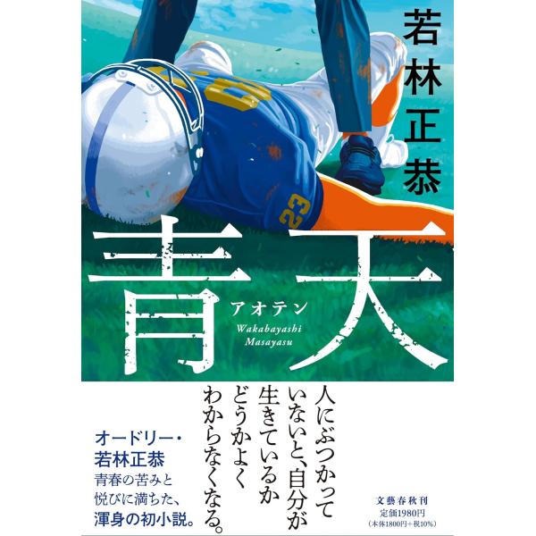 人にぶつかっていないと、自分が生きているかどうかよくわからなくなる――総大三高の「アリ」こと中村昴が所属するアメフト部は、万年2回戦どまり。相手校の練習を隠し撮りして迎えた高3の引退大会では、強豪・遼西学園に打ち破れた。引退後、みなが受験に...