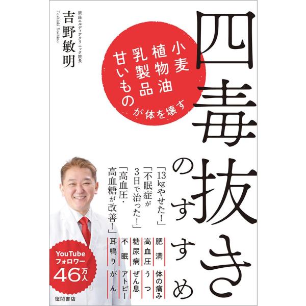 「13kgやせた！」「不眠症が３日で治った！」「高血圧・高血糖が改善！」YouTubeフォロワー46万人の著者が勧める超食事法。試した人から、心と体が続々、健康になっています。肥満・高血圧・糖尿病・不眠・耳鳴り・体の痛み・うつ・ぜん息・アト...