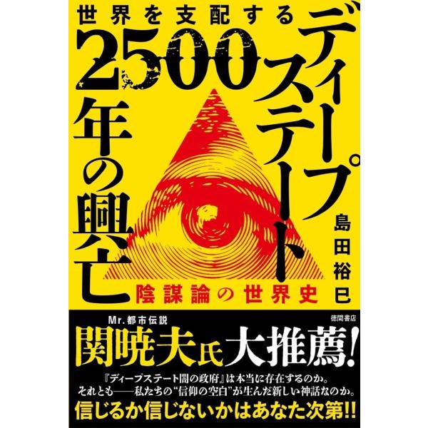 「ディープステートについて研究することは、かなり難しい面を持っている。世の中には、ディープステートによる陰謀について告発する書物があふれている一方で、社会科学の研究者はそれを、事実にもとづかない陰謀論として扱い?それで終わりにしてしまう傾向...