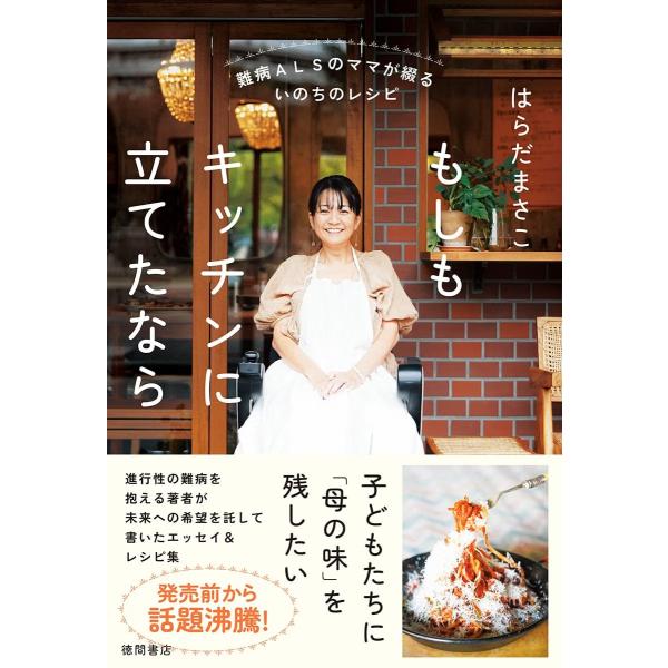 完治は難しいとわかっているけれど、私は希望を捨てない4才と12才の子の母であり、シェフのまさこさん数年前、難病ALSだと診断を受けました治療法が確立されていない進行性の病気で、発症してすでに4年以上が経っています「子どもたちに”母の味”を残...