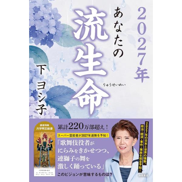 シリーズ刊行23年目！　大人気シリーズ　累計２２０万部超え！スーパー霊能者下ヨシ子が激動の２０２７年運勢を予知！「歌舞伎役者がにらみをきかせつつ、連獅子の舞を激しく踊っている」このビジョンが意味するものとは？２０２７年の災害、事故、事件、政...