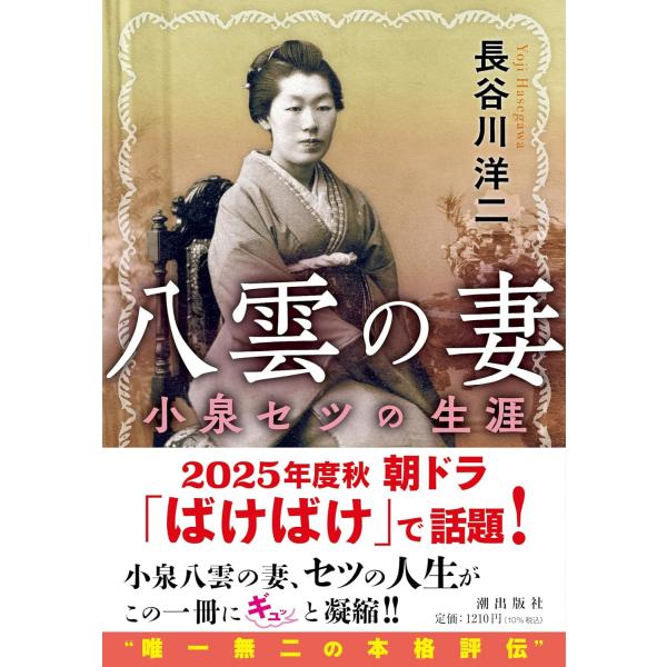 今秋の、NHK朝ドラ「ばけばけ」で話題沸騰！！小泉八雲の妻・セツの人生がこの一冊に凝縮！出雲・松江でラフカディオ・ハーン（小泉八雲）とめぐり合い、人生の伴侶であっただけでなく、『怪談』などの再話文学創作における最高のアシスタントでもあった小...