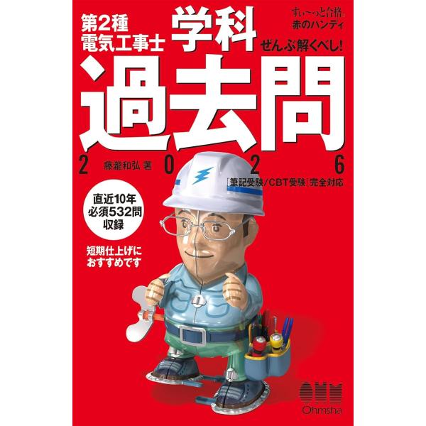 ポケットに入れて持ち歩けるから、電工受験の仕上げにおすすめです!平成28年から令和7年度下期まで、直近10年(19期26回)の第二種電気工事士筆記試験問題から、繰り返し出る500問超を厳選抽出して収録した過去問題集です。覚えやすくて点数が稼...