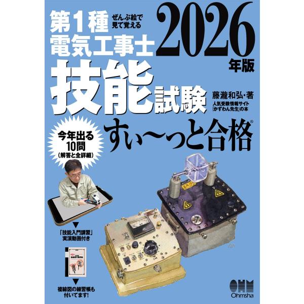 合否に関わる作業ポイントだけを効率よく学習できる!2026年度の技能試験に出題される公表候補問題の全想定解答と詳細説明を写真と図入りで丁寧に解説しました。合否にかかわるポイントを書き込んだ複線図と、カラー完成写真、完成実体配線図、さらに一般...