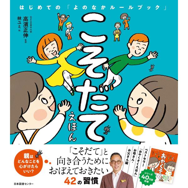 親はどんなことを心がけたらいい？「こそだて」と向き合うためにおぼえておきたい４２の習慣。ベストセラー『おやくそくえほん』お母さん・お父さん編。はじめての「よのなかルールブック」高濱正伸／監修　林ユミ／絵出版社名 日本図書センター出版年月 2...