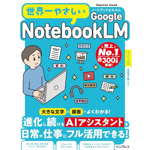 AIの進化で「いかに情報を効率よく整理し、活用するか」が重要になってきています。本書は、Googleの最新AI「NotebookLM」を初めて使う方に向け、アカウント作成から人気機能までを丁寧に解説した一冊です。動画・スライドの自動作成やソ...