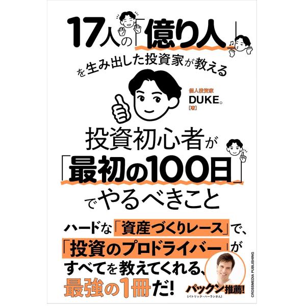 自らも「サラリーマン投資家」としてさまざまな投資法を学び、試してきた著者。本書では、その著者が、忙しく働く初心者の兼業投資家向けに、「最初の100日」＝「14週間」でやるべきことを、計14のパートですべて教えます！▼余計な回り道をしないため...