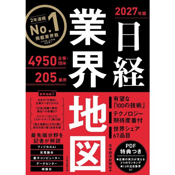 仕事のヒントも、投資先もまずは全体像から。＝＝＝＝＝＝＝＝＝＝＝＝業界の基本が「1分」でわかる！＝＝＝＝＝＝＝＝＝＝＝＝掲載業界数、２年連続No.１！過去最多の205業界、4950企業・団体を収録。◆膨大なビジネス情報が、この１冊で。新聞や...