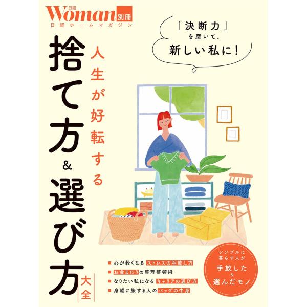 日々、多くのモノや情報に囲まれていると、ストレスをため込みやすく、決断力も鈍りがちに。自分にとって何が必要か、必要でないかを取捨選択していけば、「自分がどうありたいか」が見えてきます。そこで、身の回りのモノや人間関係における不要なものの「捨...