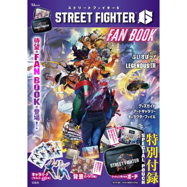 全世界総販売本数500万本超！大人気格闘ゲーム『STREET FIGHTER 6』前代未聞の「戦えるポーチ」が登場！世界的人気ゲーム『STREET FIGHTER』の最新シリーズ『STREET FIGHTER 6』から、特別付録つきムック本...