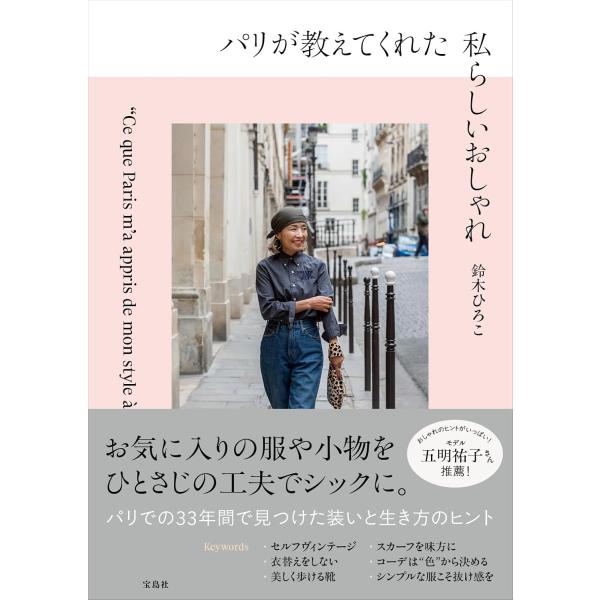 パリに暮らして30年、“チャコさん”ことスタイリスト・鈴木ひろこさん初のスタイルブック！女性誌を中心にパリをはじめ、ヨーロッパ各国で取材・執筆を行い、ウェブマガジン「ミモレ」での連載など幅広く活動する傍ら、日常のコーディネートを投稿したIn...