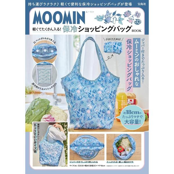 持ち運びラクラク♪軽くてたくさん入る！ムーミンの保冷ショッピングバッグが登場。くすみブルーの生地に施されたムーミンと仲間たちのデザインがおしゃれ♪ 約18cmのたっぷりマチで、2Lペットボトルなら3本、缶なら350mL缶6本と500mL缶6...