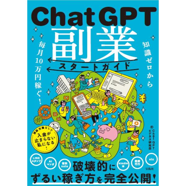 ChatGPTはこの2年で劇的に進化しており、副業で使える活用法も大きく変化しています。本書は、幅広い世代に向けた、プログラミングなどの専門知識がなくてもChatGPTを「心強い相棒」として副業で収入を得るための実践的な入門書です。知識ゼロ...