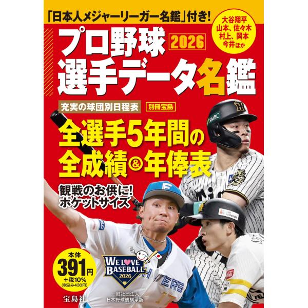 観戦のお供にぴったり！ ポケットサイズのプロ野球選手名鑑大谷翔平、山本由伸、佐々木朗希ほか日本人メジャーリーガー情報も掲載プロ野球12球団に所属する全選手の過去5年間成績＆年俸を完全網羅。全球団の監督・コーチも顔写真入りで紹介しています。さ...