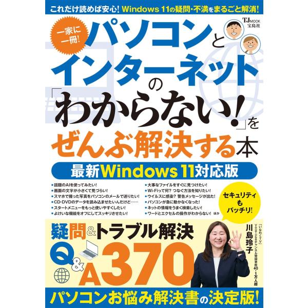 Windows 11やインターネットに関する疑問や不満を解消するための、知っていると便利な技、快適設定などをQ&amp;A方式でやさしく丁寧に解説します。マウスやキーボードの超基本操作をはじめ、ウェブの閲覧方法、メール、ワード、エクセルなど...