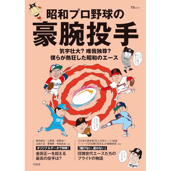昭和時代のプロ野球において絶対的エースとしてチームを支えた、各球団の「名投手」を大特集！ 勝率や防御率などのデータ解析はもちろん、知られざるエピソードも満載の一冊です。※本誌は2009年4月に小社より刊行した『別冊宝島1604 プロ野球「絶...