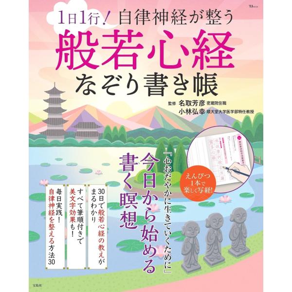 「こうあるべき」「こうすべき」というこだわりから離れるための智恵を説いたのが般若心経です。現代社会の忙しさやストレスを感じるとき、わずかな時間でも般若心経に触れ、写経をすることで心は癒され自由になれます。本誌は、「般若心経」の意味から、写経...