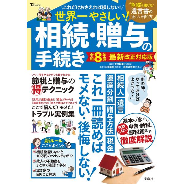 いざ、相続の手続きをする際に困らないように知っておきたい情報を、基礎知識、相続・贈与のトラブル実例、相続税の節税と納税の基本、贈与の節約テクニックに分けて、優しく解説します。財産を無駄にしない、損しないために、より注意すべき点を紹介。相続争...