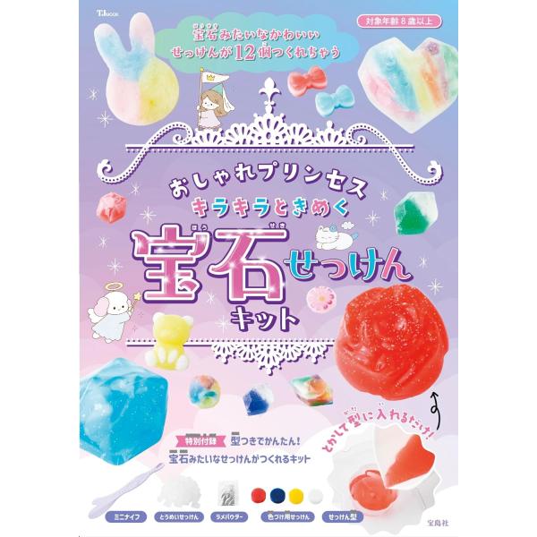 せっけんを電子レンジで溶かして、付属の型に流し入れて冷やして固めると、宝石のようなせっけんが作れるキットです。グラデーションやストライプ、マーブルなどの模様が美しいせっけんができあがります。誌面では、せっけんの作り方を丁寧に紹介。夏休みの自...