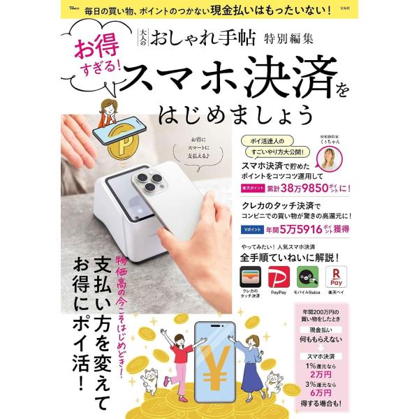 物価高の今、ポイントのつかない現金払いを続けていてはもったいない！ 「スマホ決済」にすれば、支払うたびにポイントがザクザク貯まり、日々の出費が実質値引きに。「やり方がよくわからない」「レジでまごつくのが不安」「使い込みそうで怖い」「悪用され...