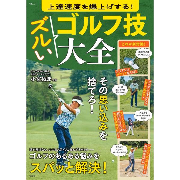 シミュレーションゴルフなどの普及により、カジュアルな趣味としても楽しめるようになったゴルフ。今秋、コースに出てみたい！ という中級者向けの、上達のコツを凝縮した新しいゴルフの教科書です。基本フォームのおさらいや、自宅や練習場でできる効果的な...