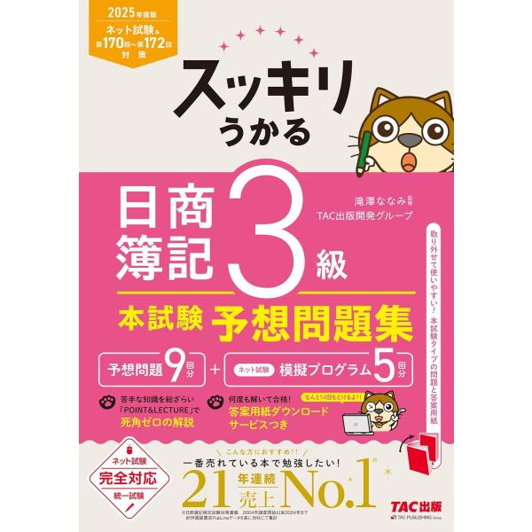 ●「スッキリわかる」と同様、コンパクトでわかりやすい解説。ポイントやレクチャーもついて、知識が不安なところでもインプットしながら学習できます。●本試験タイプの問題と予想問題、計９回分の試験が１冊にまとまっているので、直前対策はこれ１冊でバッ...
