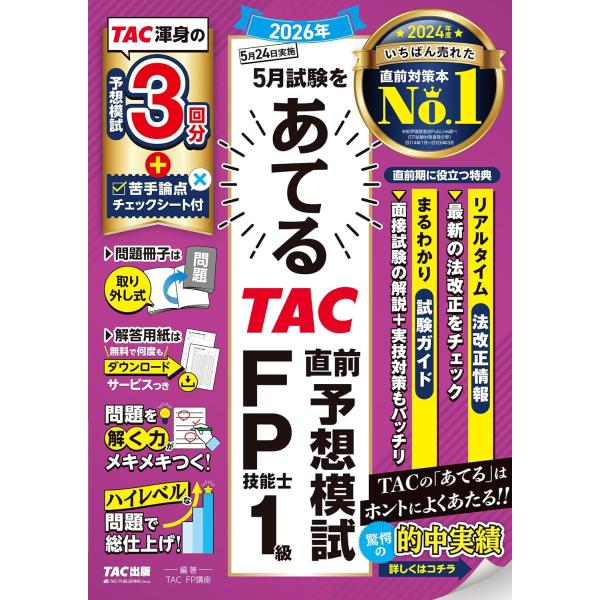 「かけこみOK」！この1冊で合格を勝ち取る！2026年5月に行われるFP技能士1級試験に向けて、問題・答案用紙を本試験そっくりにつくった直前演習問題集です。TAC独自の分析に基づき、FP試験の出題を予想し、3回分の模試を掲載しています。本試...