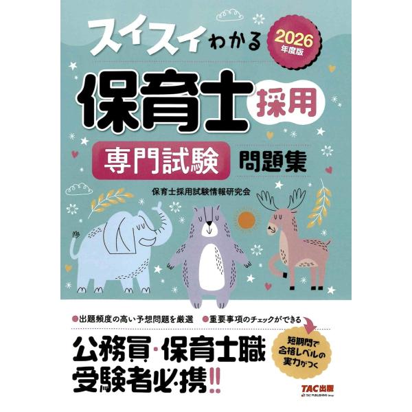 本書は、すでに保育士の資格を持っている方、または資格を取得見込みの方で、各自治体で実施している公務員採用試験の保育士職を受験する方を主に対象としています。もちろん、私立保育所などの採用試験対策にも役立ちます。出題頻度の高い予想問題を厳選して...