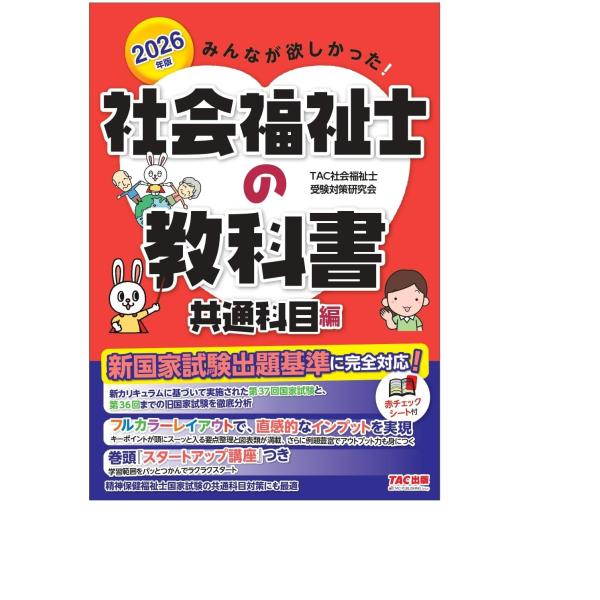 社会福祉士国家試験対策のテキストの2026年版新国家試験出題基準対応！全12科目の共通科目を1冊にまとめた教科書です。【本書の特長】・広範囲にわたる出題領域をコンパクトに集約！・出題基準と過去問を徹底分析して、確実に合格できる実力が身につき...