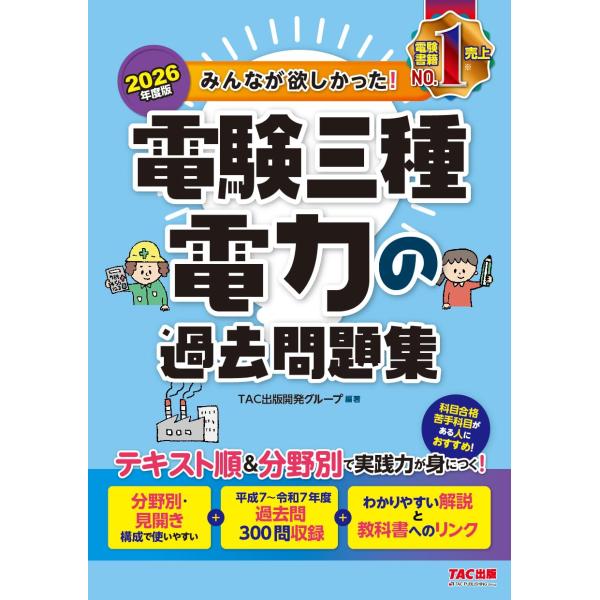 【テキストを読んでも試験問題が解けない人、苦手科目がある人にピッタリの1冊！】刊行以来「こんなにわかりやすい電験のテキストはなかった！」と好評の「みんなが欲しかった！電験三種シリーズ」から新たに科目別過去問題集が登場！好評の『教科書＆問題集...