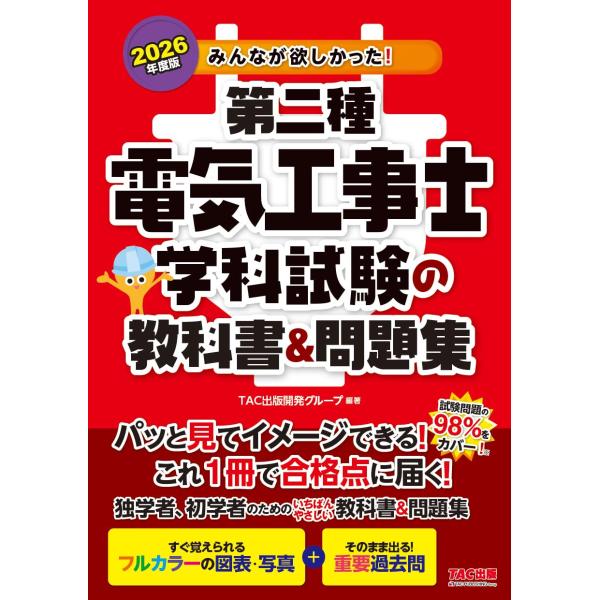 【これ一冊で学科試験対策はバッチリ！】フルカラーの見てわかるテキストと、繰り返し出題される過去問を厳選した問題集がセットなので、短期間で合格レベルへ！ 豊富な図版、写真、イラストでとっつきやすく、はじめて電気を勉強する人でも、スラスラと続け...