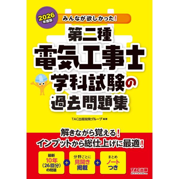 【問題と解答解説が見開き構成で、インプットから総仕上げに最適！】過去10年（26回分）の試験問題を分野ごとに掲載した問題集で解きながら覚える！第二種電気工事士試験は、器具を覚えるだけのものから複雑な計算問題まで幅広い範囲が出題されますが、5...