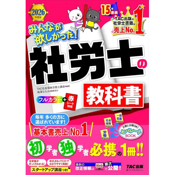 【圧倒的な合格実績を誇る資格の学校TACが、初学者・独学者専用に開発した、最強にわかりやすく使いやすい教科書！】毎年多くの受験生から圧倒的な支持を得ている大人気の教科書の2026年度試験対策用となります。見やすいフルカラーのレイアウトで、社...