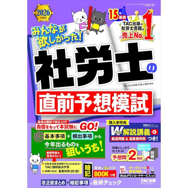 【基本事項をガッチリ固め、自信をもって本試験に挑むための模試！】本書は「みんなが欲しかった！シリーズ」から刊行する直前予想模試です。2025年度版も多くの読者の方にご利用いただくことができました。本書の予想問題２回分で、知識をしっかり仕上げ...