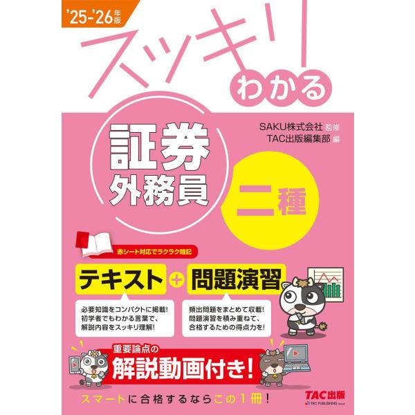 専門用語だらけでとっつきづらい証券外務員試験対策本として、最適な一冊です。その理由は…。１．本試験で本当に出題される事項に絞って掲載同じような論点が繰り返し出題される証券外務員試験において、出る論点に絞って学習することは、最優先事項です。本...